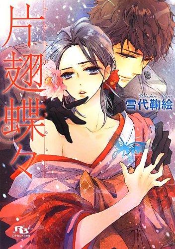 片翅蝶々 (幻冬舎ルチル文庫)【 ご注文確定のタイミングについて 】 商品は他サイトでも販売しているため、在庫反映にタイムラグが生じる場合がございます。入れ違いで完売となった際は、速やかにメールでご連絡の上、キャンセルのお手続きをさせていた...