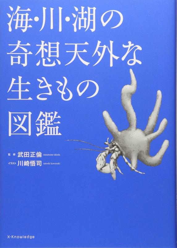 海・川・湖の奇想天外な生きもの図鑑【 ご注文確定のタイミングについて 】 商品は他サイトでも販売しているため、在庫反映にタイムラグが生じる場合がございます。入れ違いで完売となった際は、速やかにメールでご連絡の上、キャンセルのお手続きをさせて...