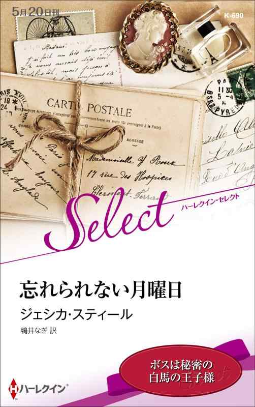 忘れられない月曜日 (ハーレクイン・セレクト)【 ご注文確定のタイミングについて 】 商品は他サイトでも販売しているため、在庫反映にタイムラグが生じる場合がございます。入れ違いで完売となった際は、速やかにメールでご連絡の上、キャンセルのお手...