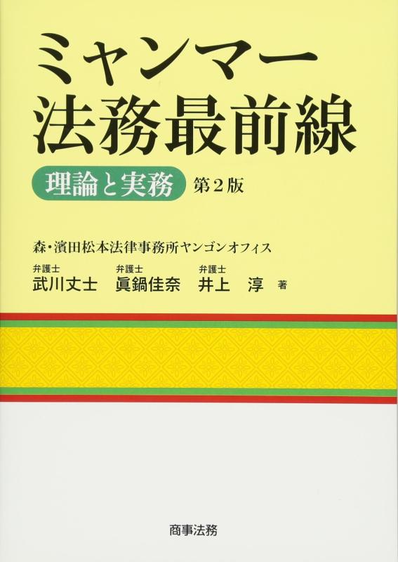 ミャンマー法務最前線――理論と実務〔第2版〕【 ご注文確定のタイミングについて 】 商品は他サイトでも販売しているため、在庫反映にタイムラグが生じる場合がございます。入れ違いで完売となった際は、速やかにメールでご連絡の上、キャンセルのお手続...