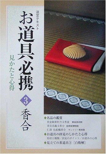 淡交テキストお道具必携 3: 見かたと心得【 ご注文確定のタイミングについて 】 商品は他サイトでも販売しているため、在庫反映にタイムラグが生じる場合がございます。入れ違いで完売となった際は、速やかにメールでご連絡の上、キャンセルのお手続き...