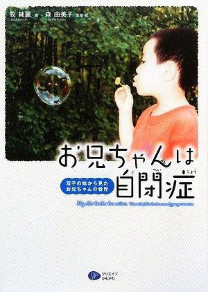お兄ちゃんは自閉症―双子の妹から見たお兄ちゃんの世界【 ご注文確定のタイミングについて 】 商品は他サイトでも販売しているため、在庫反映にタイムラグが生じる場合がございます。入れ違いで完売となった際は、速やかにメールでご連絡の上、キャンセル...