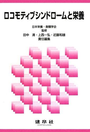 ロコモティブシンドロ-ムと栄養【 ご注文確定のタイミングについて 】 商品は他サイトでも販売しているため、在庫反映にタイムラグが生じる場合がございます。入れ違いで完売となった際は、速やかにメールでご連絡の上、キャンセルのお手続きをさせていた...