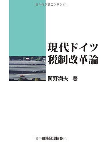 現代ドイツ税制改革論【 ご注文確定のタイミングについて 】 商品は他サイトでも販売しているため、在庫反映にタイムラグが生じる場合がございます。入れ違いで完売となった際は、速やかにメールでご連絡の上、キャンセルのお手続きをさせていただきます。...