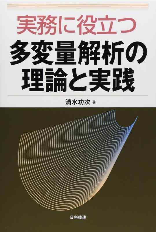 実務に役立つ多変量解析の理論と実践【 ご注文確定のタイミングについて 】 商品は他サイトでも販売しているため、在庫反映にタイムラグが生じる場合がございます。入れ違いで完売となった際は、速やかにメールでご連絡の上、キャンセルのお手続きをさせて...