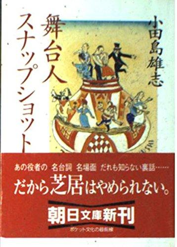 舞台人スナップショット (朝日文庫 お 5-2)【 ご注文確定のタイミングについて 】 商品は他サイトでも販売しているため、在庫反映にタイムラグが生じる場合がございます。入れ違いで完売となった際は、速やかにメールでご連絡の上、キャンセルのお...