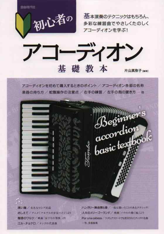初心者のアコ-ディオン基礎教本: 名曲を弾きながら、アコ-ディオンの演奏が学べる入門書【 ご注文確定のタイミングについて 】 商品は他サイトでも販売しているため、在庫反映にタイムラグが生じる場合がございます。入れ違いで完売となった際は、速や...
