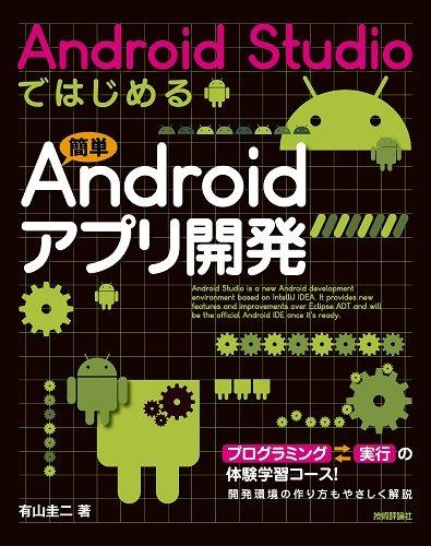 Android Studioではじめる 簡単Androidアプリ開発【 ご注文確定のタイミングについて 】 商品は他サイトでも販売しているため、在庫反映にタイムラグが生じる場合がございます。入れ違いで完売となった際は、速やかにメールでご連絡...