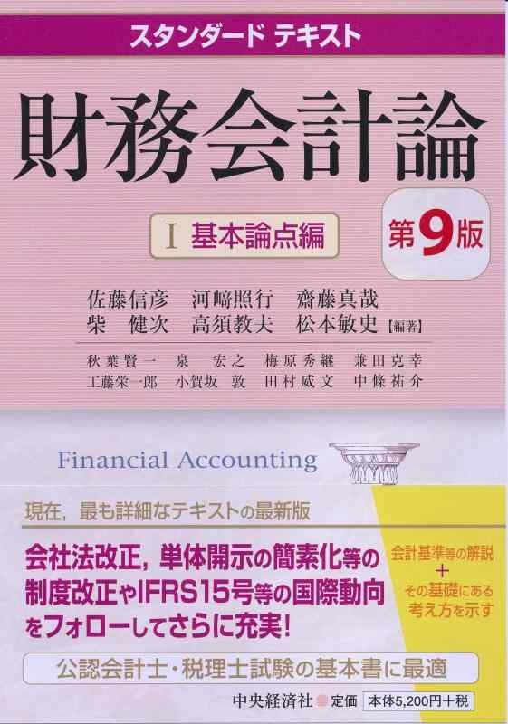 スタンダードテキスト財務会計論I・基本論点編（第9版）【 ご注文確定のタイミングについて 】 商品は他サイトでも販売しているため、在庫反映にタイムラグが生じる場合がございます。入れ違いで完売となった際は、速やかにメールでご連絡の上、キャンセ...