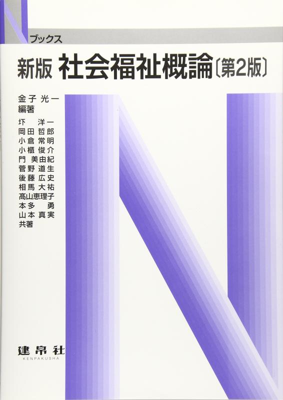 社会福祉概論 (Nブックス)【 ご注文確定のタイミングについて 】 商品は他サイトでも販売しているため、在庫反映にタイムラグが生じる場合がございます。入れ違いで完売となった際は、速やかにメールでご連絡の上、キャンセルのお手続きをさせていただ...