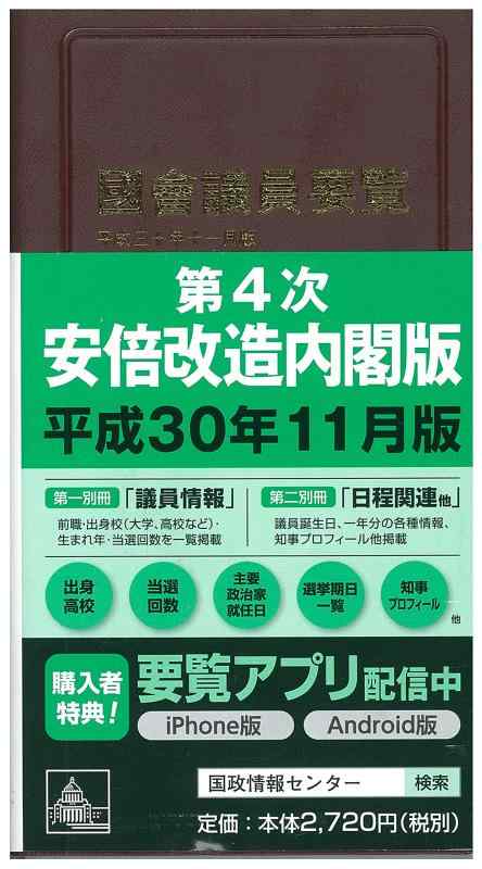 国会議員要覧 平成30年11月版【 ご注文確定のタイミングについて 】 商品は他サイトでも販売しているため、在庫反映にタイムラグが生じる場合がございます。入れ違いで完売となった際は、速やかにメールでご連絡の上、キャンセルのお手続きをさせてい...