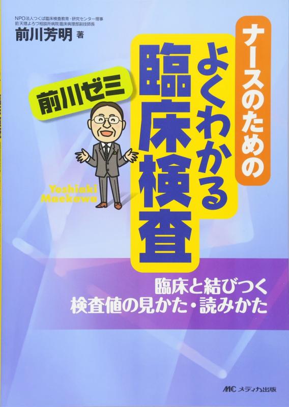 ナースのためのよくわかる臨床検査 前川ゼミ: 臨床と結びつく検査値の見かた・読みかた【 ご注文確定のタイミングについて 】 商品は他サイトでも販売しているため、在庫反映にタイムラグが生じる場合がございます。入れ違いで完売となった際は、速やか...