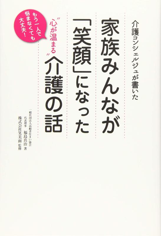家族みんなが「笑顔」になった “心が温まる"介護の話【 ご注文確定のタイミングについて 】 商品は他サイトでも販売しているため、在庫反映にタイムラグが生じる場合がございます。入れ違いで完売となった際は、速やかにメールでご連絡の上、...
