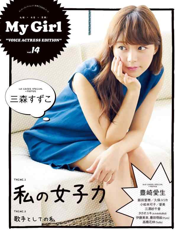 別冊CD&amp;DLでーた My Girl vol.14"VOICE ACTRESS EDITION" (エンターブレインムック)【 ご注文確定のタイミングについて 】 商品は他サイトでも販売しているため、在庫反映にタ...