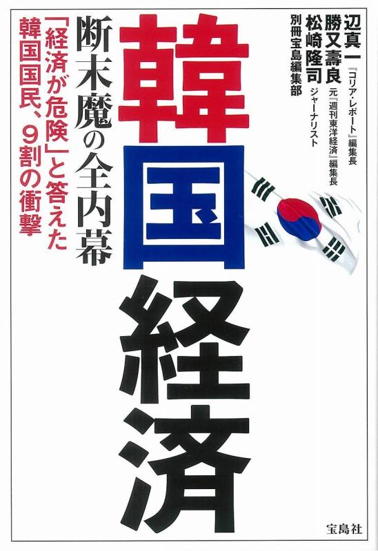 韓国経済 断末魔の全内幕【 ご注文確定のタイミングについて 】 商品は他サイトでも販売しているため、在庫反映にタイムラグが生じる場合がございます。入れ違いで完売となった際は、速やかにメールでご連絡の上、キャンセルのお手続きをさせていただきま...