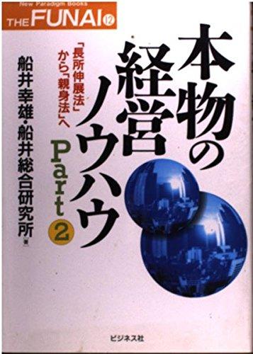 本物の経営ノウハウ Part2 (NewParadigmBooks THE FUNAI 12)【 ご注文確定のタイミングについて 】 商品は他サイトでも販売しているため、在庫反映にタイムラグが生じる場合がございます。入れ違いで完売となった際...