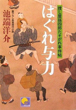 はぐれ与力: 捜し屋孫四郎たそがれ事件帖 (ベスト時代文庫 い 3-3)【 ご注文確定のタイミングについて 】 商品は他サイトでも販売しているため、在庫反映にタイムラグが生じる場合がございます。入れ違いで完売となった際は、速やかにメールでご...