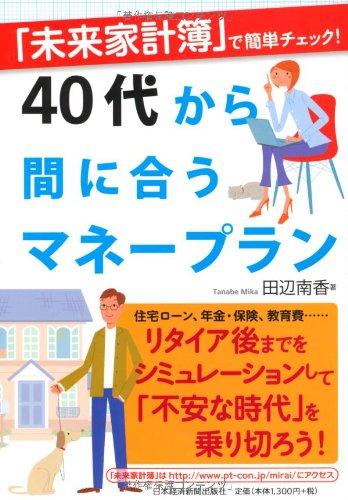 「未来家計簿」で簡単チェック 40代から間に合うマネープラン【 ご注文確定のタイミングについて 】 商品は他サイトでも販売しているため、在庫反映にタイムラグが生じる場合がございます。入れ違いで完売となった際は、速やかにメールでご連絡の上、キ...