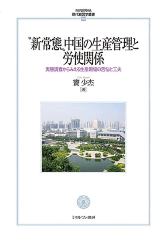 “新常態"中国の生産管理と労使関係:実態調査からみえる生産現場の苦悩と工夫 (MINERVA現代経営学叢書 56)【 ご注文確定のタイミングについて 】 商品は他サイトでも販売しているため、在庫反映にタイムラグが生じる場合がござい...