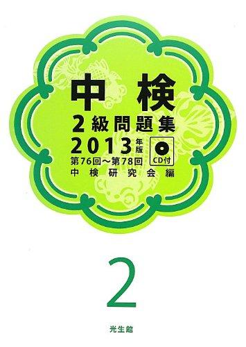 中検2級問題集 (2013年版(第76回~第78回))【 ご注文確定のタイミングについて 】 商品は他サイトでも販売しているため、在庫反映にタイムラグが生じる場合がございます。入れ違いで完売となった際は、速やかにメールでご連絡の上、キャンセ...