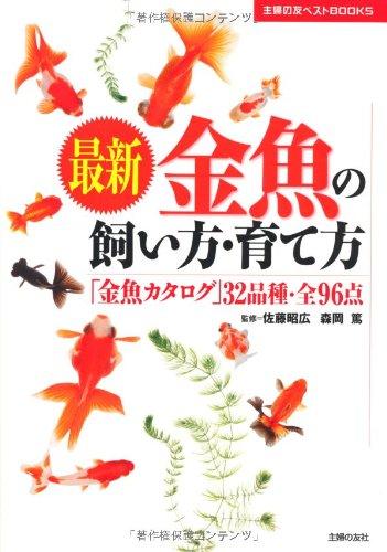 最新金魚の飼い方・育て方―「金魚カタログ」32品種・全96点 (主婦の友ベストBOOKS)【 ご注文確定のタイミングについて 】 商品は他サイトでも販売しているため、在庫反映にタイムラグが生じる場合がございます。入れ違いで完売となった際は、...