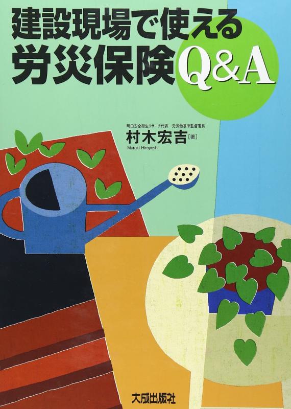 建設現場で使える労災保険Q&amp;A【 ご注文確定のタイミングについて 】 商品は他サイトでも販売しているため、在庫反映にタイムラグが生じる場合がございます。入れ違いで完売となった際は、速やかにメールでご連絡の上、キャンセルのお手続きをさ...