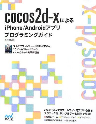 cocos2d-xによるiPhone/Androidアプリプログラミングガイド (for Smartphone Developers)【 ご注文確定のタイミングについて 】 商品は他サイトでも販売しているため、在庫反映にタイムラグが生じる場...