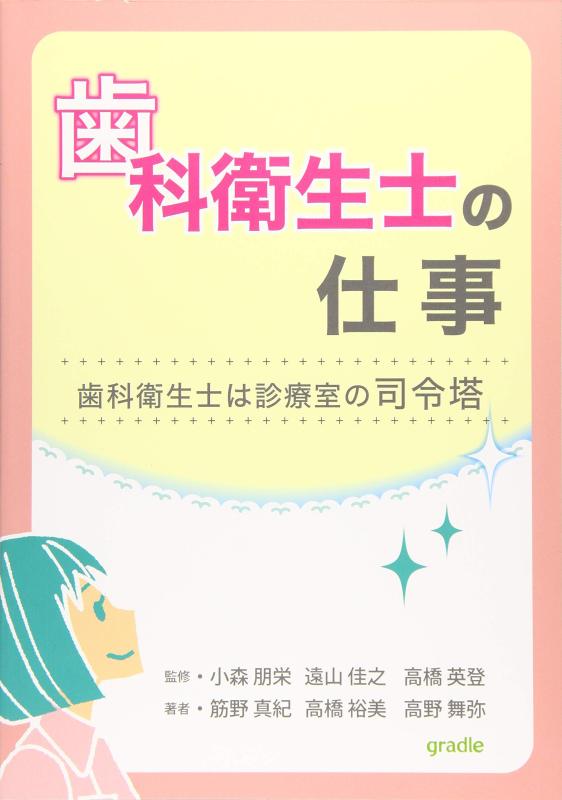 歯科衛生士の仕事: 歯科衛生士は診療室の司令塔【 ご注文確定のタイミングについて 】 商品は他サイトでも販売しているため、在庫反映にタイムラグが生じる場合がございます。入れ違いで完売となった際は、速やかにメールでご連絡の上、キャンセルのお手...