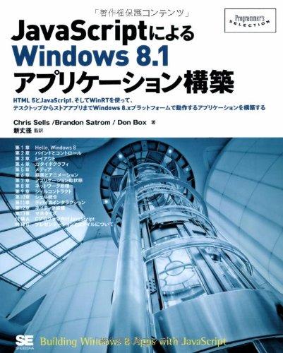 JavaScriptによるWindows 8.1アプリケーション構築 (Programmer's SELECTION)【 ご注文確定のタイミングについて 】 商品は他サイトでも販売しているため、在庫反映にタイムラグが生じる場合がございます。...
