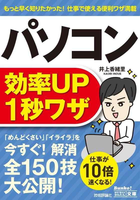 今すぐ使えるかんたん文庫 パソコン効率UP 1秒ワザ【 ご注文確定のタイミングについて 】 商品は他サイトでも販売しているため、在庫反映にタイムラグが生じる場合がございます。入れ違いで完売となった際は、速やかにメールでご連絡の上、キャンセル...