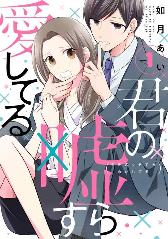 君の嘘すら愛してる 1 (LINEコミックス)【 ご注文確定のタイミングについて 】 商品は他サイトでも販売しているため、在庫反映にタイムラグが生じる場合がございます。入れ違いで完売となった際は、速やかにメールでご連絡の上、キャンセルのお手...