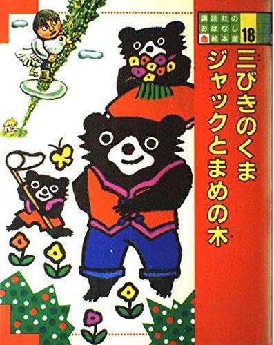 講談社のおはなし絵本館 18【 ご注文確定のタイミングについて 】 商品は他サイトでも販売しているため、在庫反映にタイムラグが生じる場合がございます。入れ違いで完売となった際は、速やかにメールでご連絡の上、キャンセルのお手続きをさせていただ...