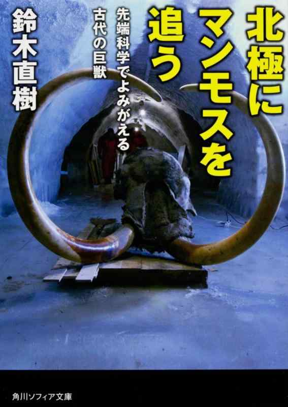 北極にマンモスを追う 先端科学でよみがえる古代の巨獣 (角川ソフィア文庫)【 ご注文確定のタイミングについて 】 商品は他サイトでも販売しているため、在庫反映にタイムラグが生じる場合がございます。入れ違いで完売となった際は、速やかにメールで...