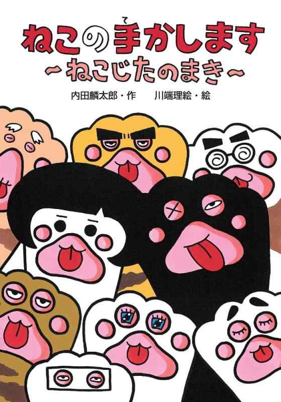 ねこの手かします ~ねこじたのまき~ (わくわくえどうわ)【 ご注文確定のタイミングについて 】 商品は他サイトでも販売しているため、在庫反映にタイムラグが生じる場合がございます。入れ違いで完売となった際は、速やかにメールでご連絡の上、キャ...