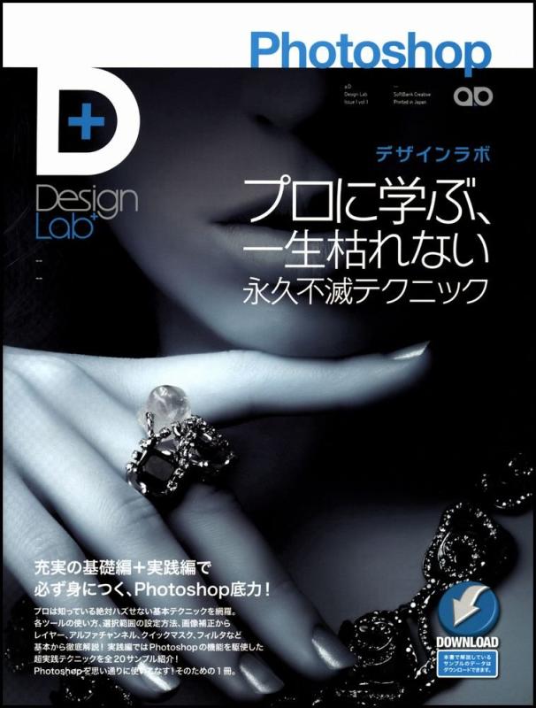 Photoshopデザインラボ -プロに学ぶ、一生枯れない永久不滅テクニック- (Design Lab+ 1-1)【 ご注文確定のタイミングについて 】 商品は他サイトでも販売しているため、在庫反映にタイムラグが生じる場合がございます。入れ...