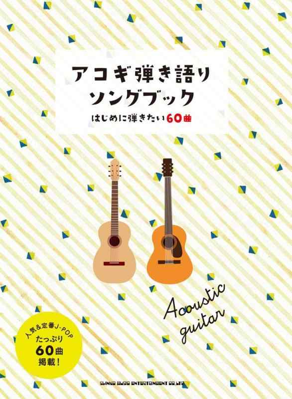 アコギ弾き語りソングブック―はじめに弾きたい60曲―【 ご注文確定のタイミングについて 】 商品は他サイトでも販売しているため、在庫反映にタイムラグが生じる場合がございます。入れ違いで完売となった際は、速やかにメールでご連絡の上、キャンセル...