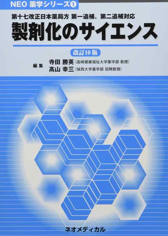 製剤化のサイエンス: 第十七改正日本薬局方第一追補、第二追補対応【 ご注文確定のタイミングについて 】 商品は他サイトでも販売しているため、在庫反映にタイムラグが生じる場合がございます。入れ違いで完売となった際は、速やかにメールでご連絡の上...