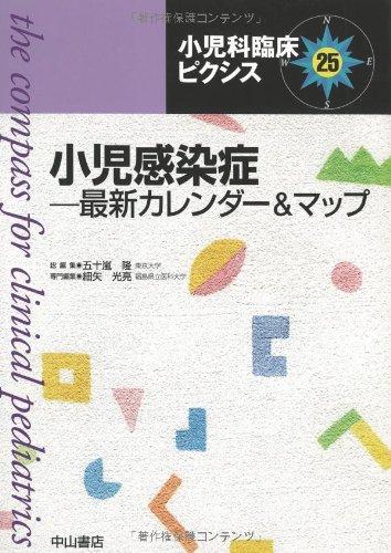 小児感染症―最新カレンダー&amp;マップ (小児科臨床ピクシス)【 ご注文確定のタイミングについて 】 商品は他サイトでも販売しているため、在庫反映にタイムラグが生じる場合がございます。入れ違いで完売となった際は、速やかにメールでご連絡の...