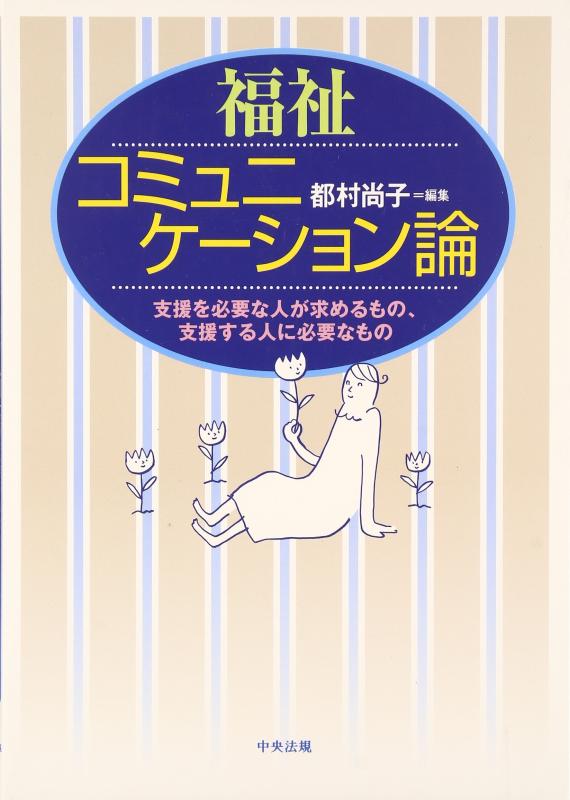 福祉コミュニケ-ション論: 支援を必要な人が求めるもの、支援する人に必要なもの【 ご注文確定のタイミングについて 】 商品は他サイトでも販売しているため、在庫反映にタイムラグが生じる場合がございます。入れ違いで完売となった際は、速やかにメー...