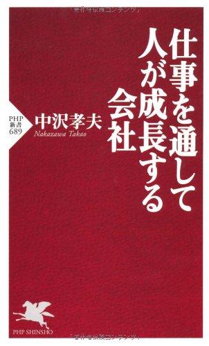 仕事を通して人が成長する会社 (PHP新書)【 ご注文確定のタイミングについて 】 商品は他サイトでも販売しているため、在庫反映にタイムラグが生じる場合がございます。入れ違いで完売となった際は、速やかにメールでご連絡の上、キャンセルのお手続...