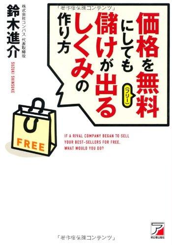 価格を無料(フリー)にしても儲けが出るしくみの作り方 (アスカビジネス)【 ご注文確定のタイミングについて 】 商品は他サイトでも販売しているため、在庫反映にタイムラグが生じる場合がございます。入れ違いで完売となった際は、速やかにメールでご...
