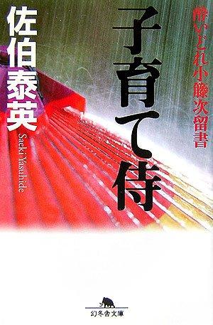 子育て侍 (幻冬舎文庫 さ 11-7 酔いどれ小籐次留書)【 ご注文確定のタイミングについて 】 商品は他サイトでも販売しているため、在庫反映にタイムラグが生じる場合がございます。入れ違いで完売となった際は、速やかにメールでご連絡の上、キャ...