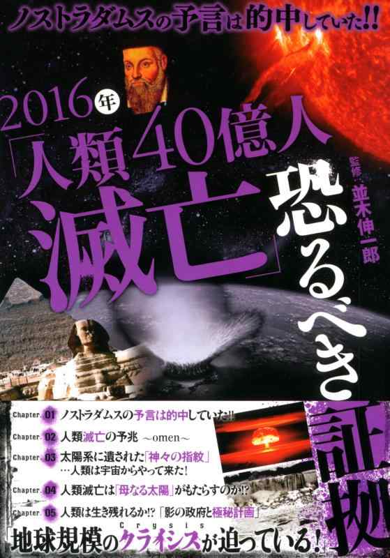 ノストラダムスの予言は的中していた 2016年「人類40億人滅亡」恐るべき証拠【 ご注文確定のタイミングについて 】 商品は他サイトでも販売しているため、在庫反映にタイムラグが生じる場合がございます。入れ違いで完売となった際は、速やかにメー...