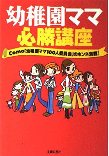 幼稚園ママ必勝講座―Como「幼稚園ママ100人委員会」のホンネ満載【 ご注文確定のタイミングについて 】 商品は他サイトでも販売しているため、在庫反映にタイムラグが生じる場合がございます。入れ違いで完売となった際は、速やかにメールでご連絡...