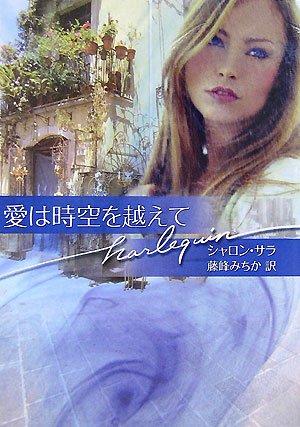 愛は時空を越えて (ハーレクイン文庫 100)【 ご注文確定のタイミングについて 】 商品は他サイトでも販売しているため、在庫反映にタイムラグが生じる場合がございます。入れ違いで完売となった際は、速やかにメールでご連絡の上、キャンセルのお手...