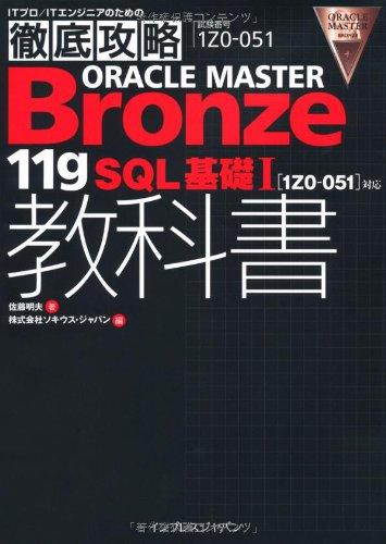 徹底攻略ORACLE MASTER Bronze 11g SQL基礎I教科書［1Z0-051］対応 (ITプロ/ITエンジニアのための徹底攻略)【 ご注文確定のタイミングについて 】 商品は他サイトでも販売しているため、在庫反映にタイムラグ...