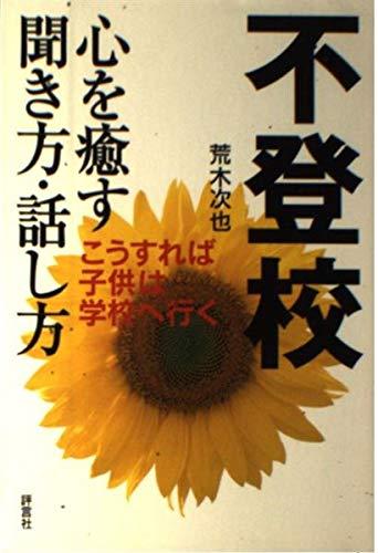 不登校-心を癒す聞き方・話し方: こうすれば子供は学校へ行く【 ご注文確定のタイミングについて 】 商品は他サイトでも販売しているため、在庫反映にタイムラグが生じる場合がございます。入れ違いで完売となった際は、速やかにメールでご連絡の上、キ...