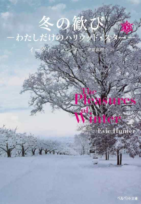 冬の歓び 下 わたしだけのハリウッド・スター (ベルベット文庫)【 ご注文確定のタイミングについて 】 商品は他サイトでも販売しているため、在庫反映にタイムラグが生じる場合がございます。入れ違いで完売となった際は、速やかにメールでご連絡の上...