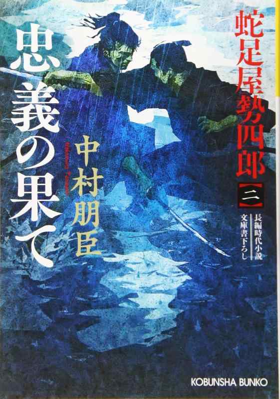 忠義の果て: 蛇足屋勢四郎(二) (光文社文庫 な 47-2 光文社時代小説文庫 蛇足屋勢四郎 2)【 ご注文確定のタイミングについて 】 商品は他サイトでも販売しているため、在庫反映にタイムラグが生じる場合がございます。入れ違いで完売とな...