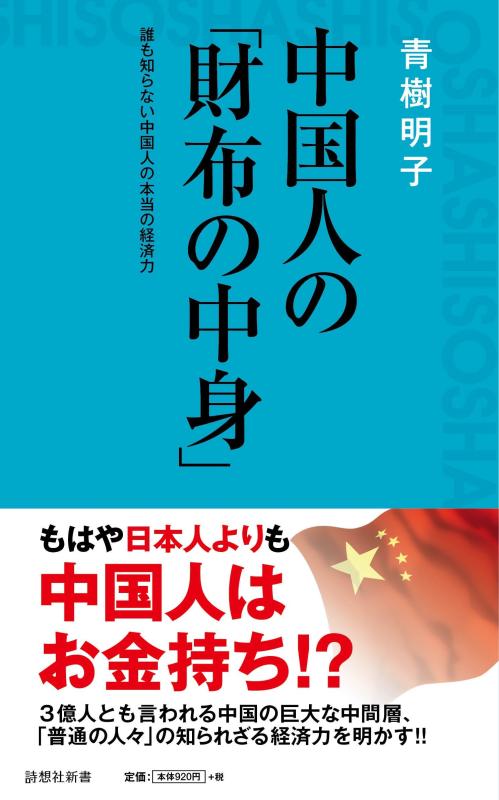 中国人の「財布の中身」 (詩想社新書)【 ご注文確定のタイミングについて 】 商品は他サイトでも販売しているため、在庫反映にタイムラグが生じる場合がございます。入れ違いで完売となった際は、速やかにメールでご連絡の上、キャンセルのお手続きをさ...